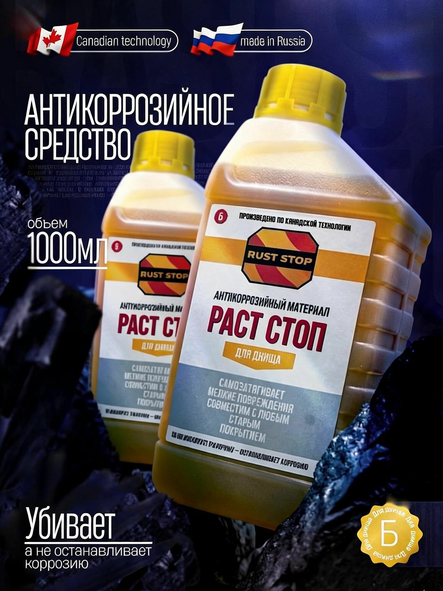 Раст Стоп Б антикор для автомобиля 2шт