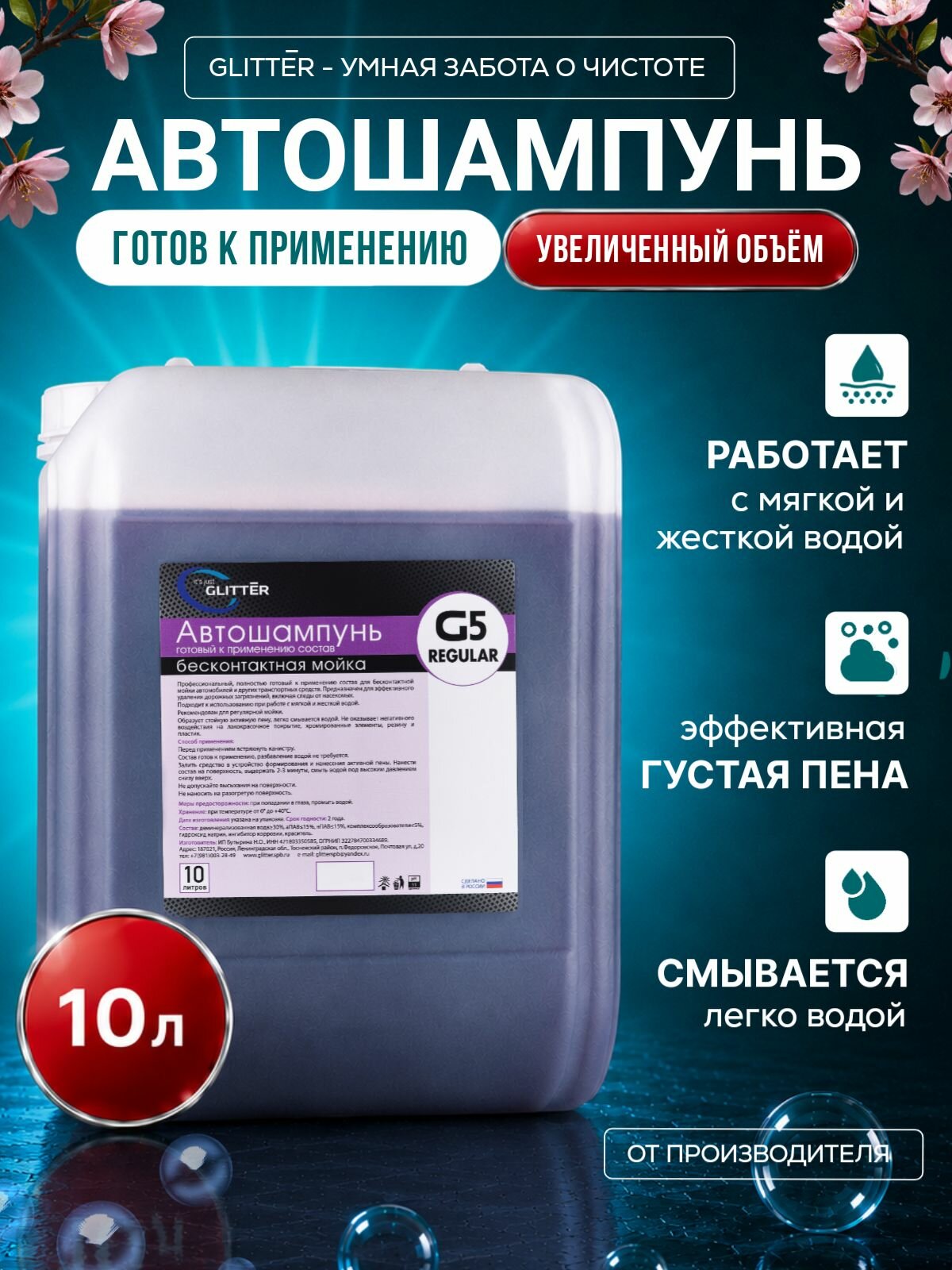 Автошампунь для бесконтактной мойки GLITTER G5, (готов к применению), 10 л. / активная пена для автомобиля / шампунь для машины бесконтактной авд