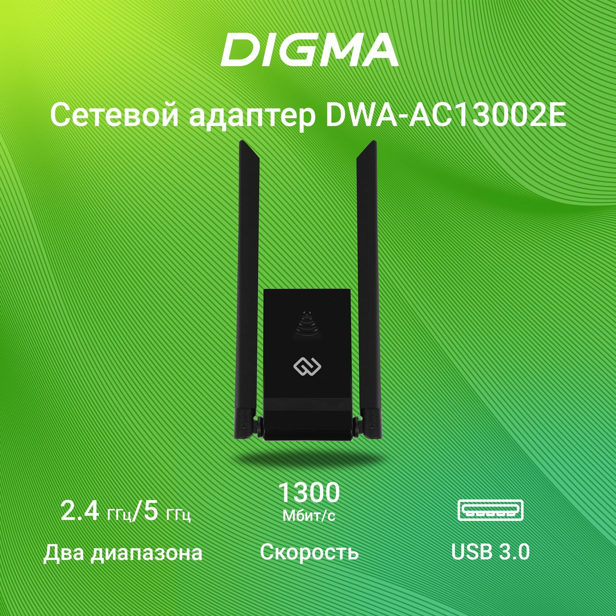 Сетевой адаптер WiFi Digma DWA-AC13002E AC1300 USB 3.0 (ант. внеш. съем) 2ант. (упак:1шт)