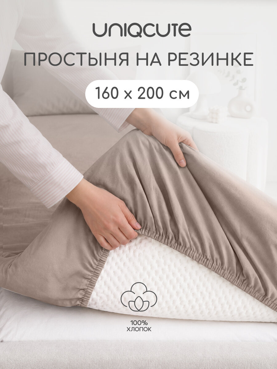 Простыня на резинке Uniqcute 160х200х25 см, Поплин, хлопок 100%, Витаж-мокко