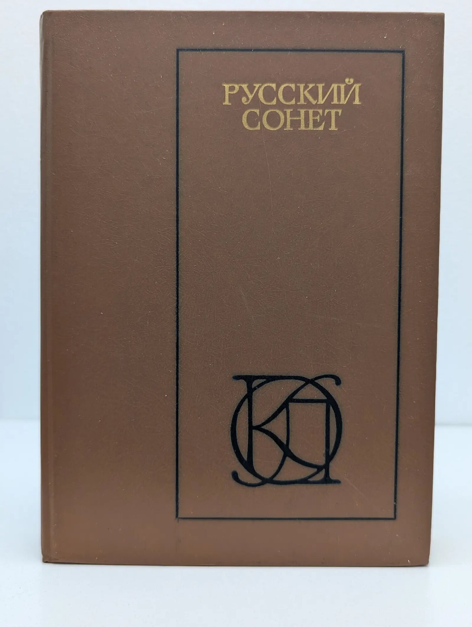 Однотомники классической литературы. Русский сонет. XVIII-начало XX века Сборник 1986