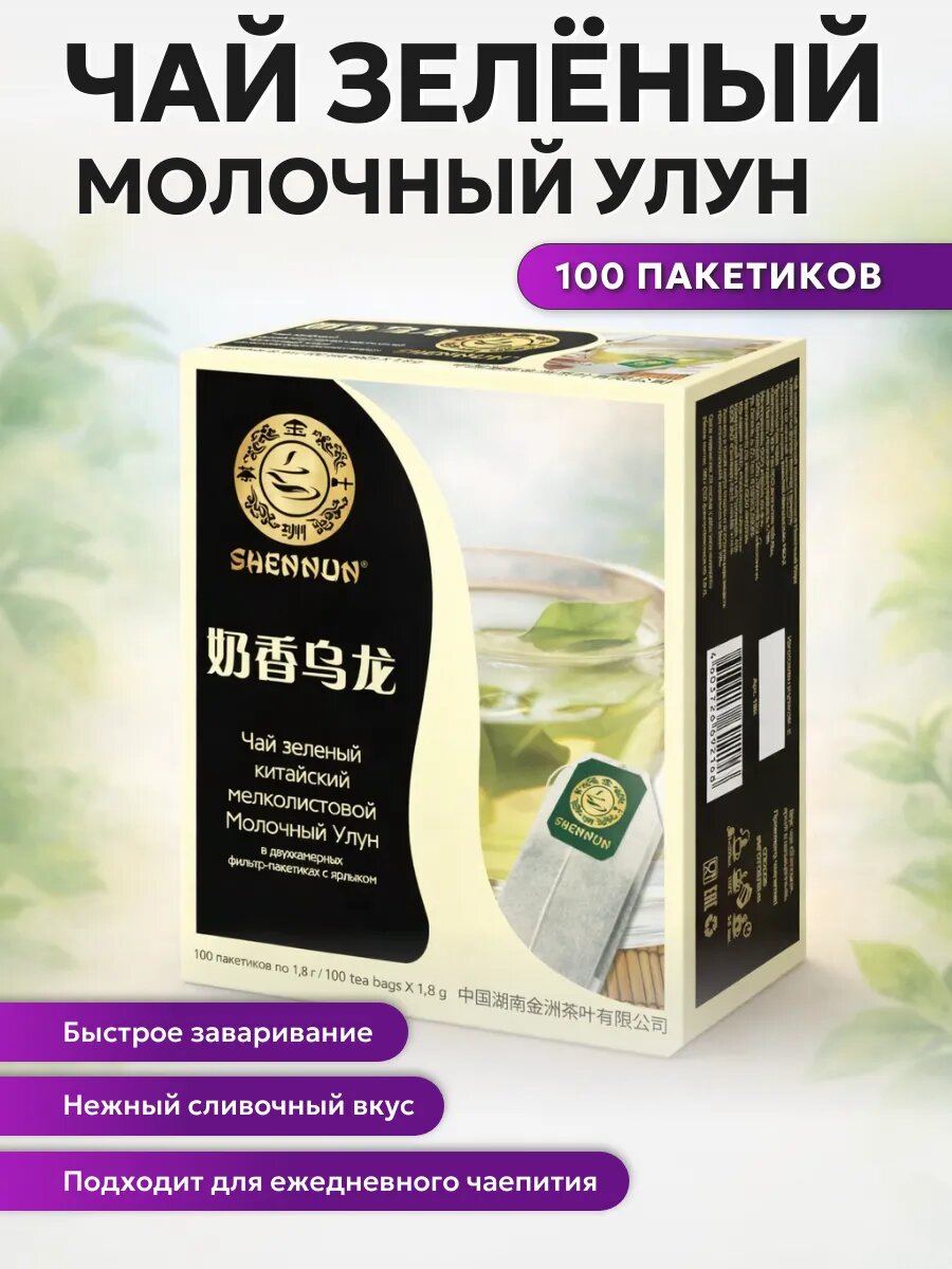 Чай в пакетиках Чай Shennun Молочный Улун зеленый, 100пак. 1902