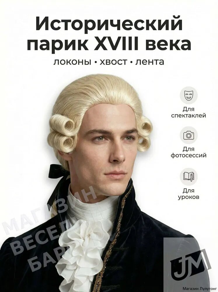 Исторический мужской парик