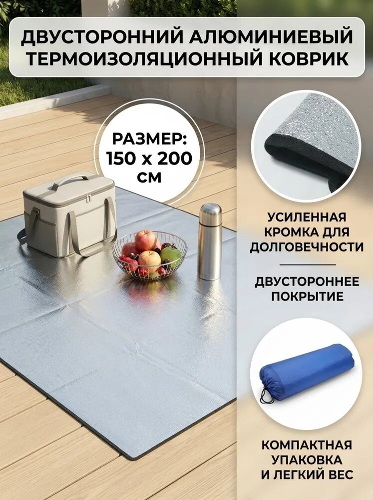 Коврик туристический Размер 150 * 200 см