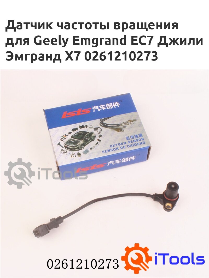 Датчик частоты вращения для Geely Emgrand EC7 Джили Эмгранд X7 0261210273