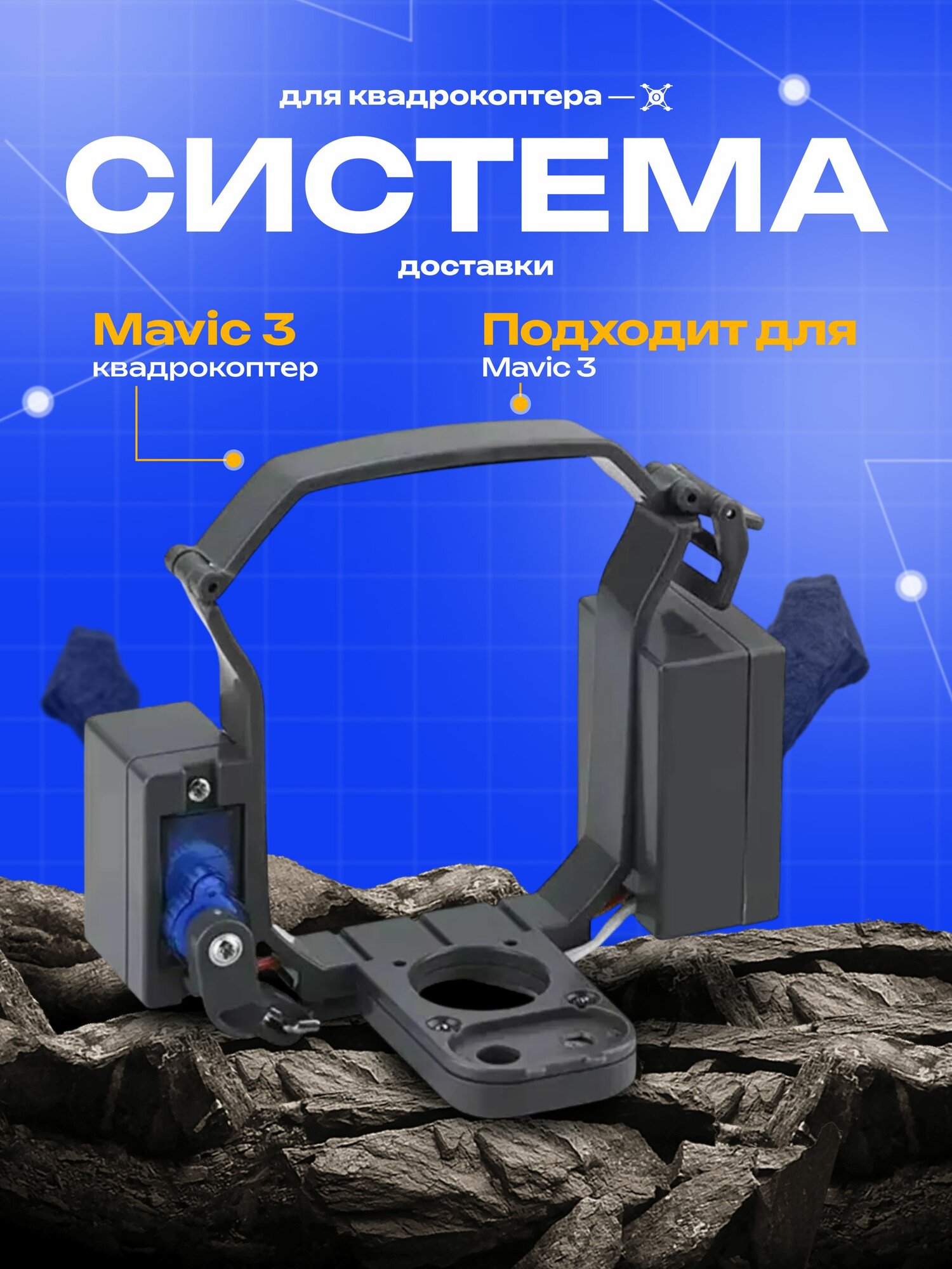 Mavic 3 Подвес mavic 3 система доставки дрон