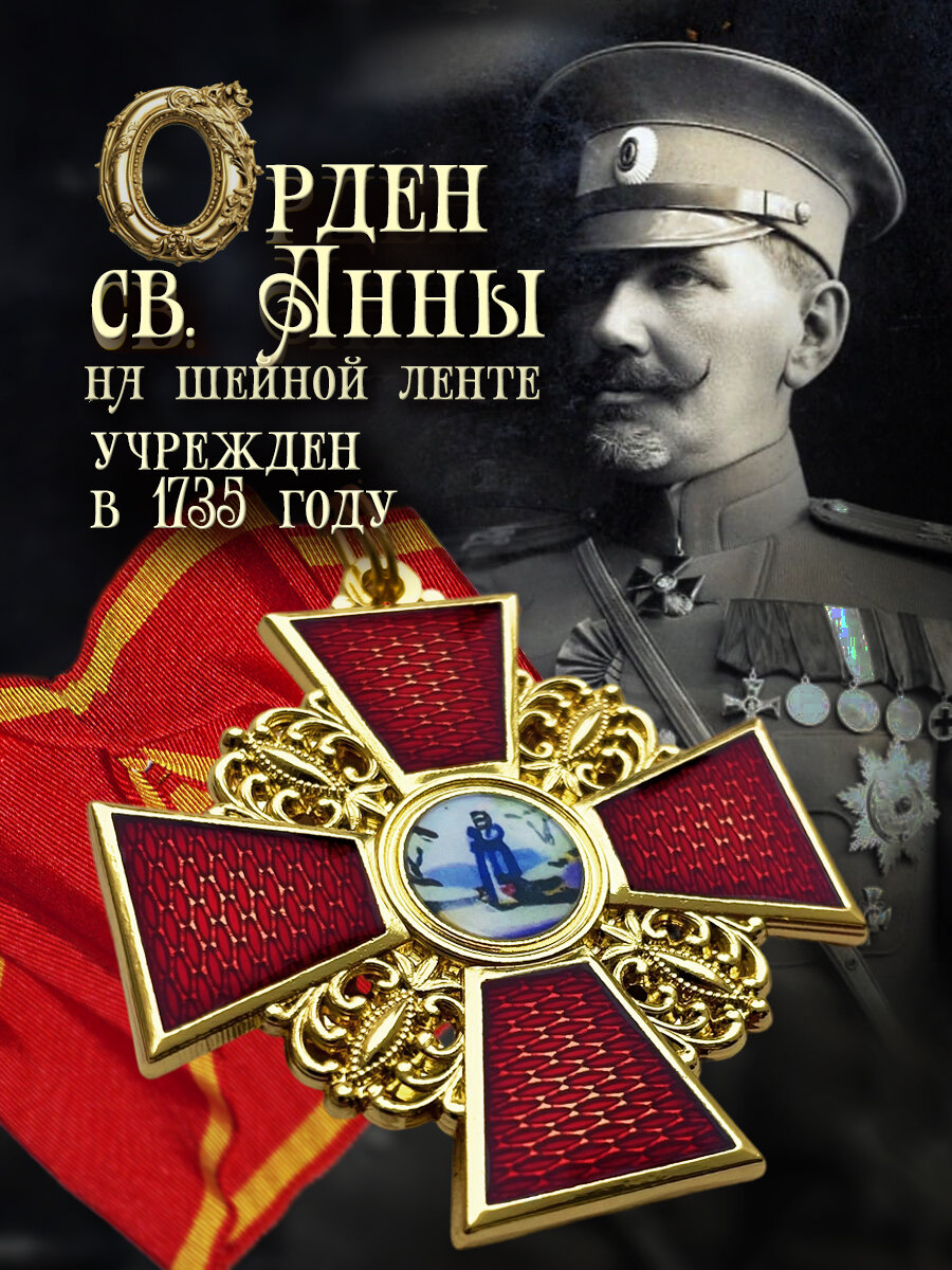 Царские награды России Знак ордена святой Анны 1 степень с лентой, эмаль, лак