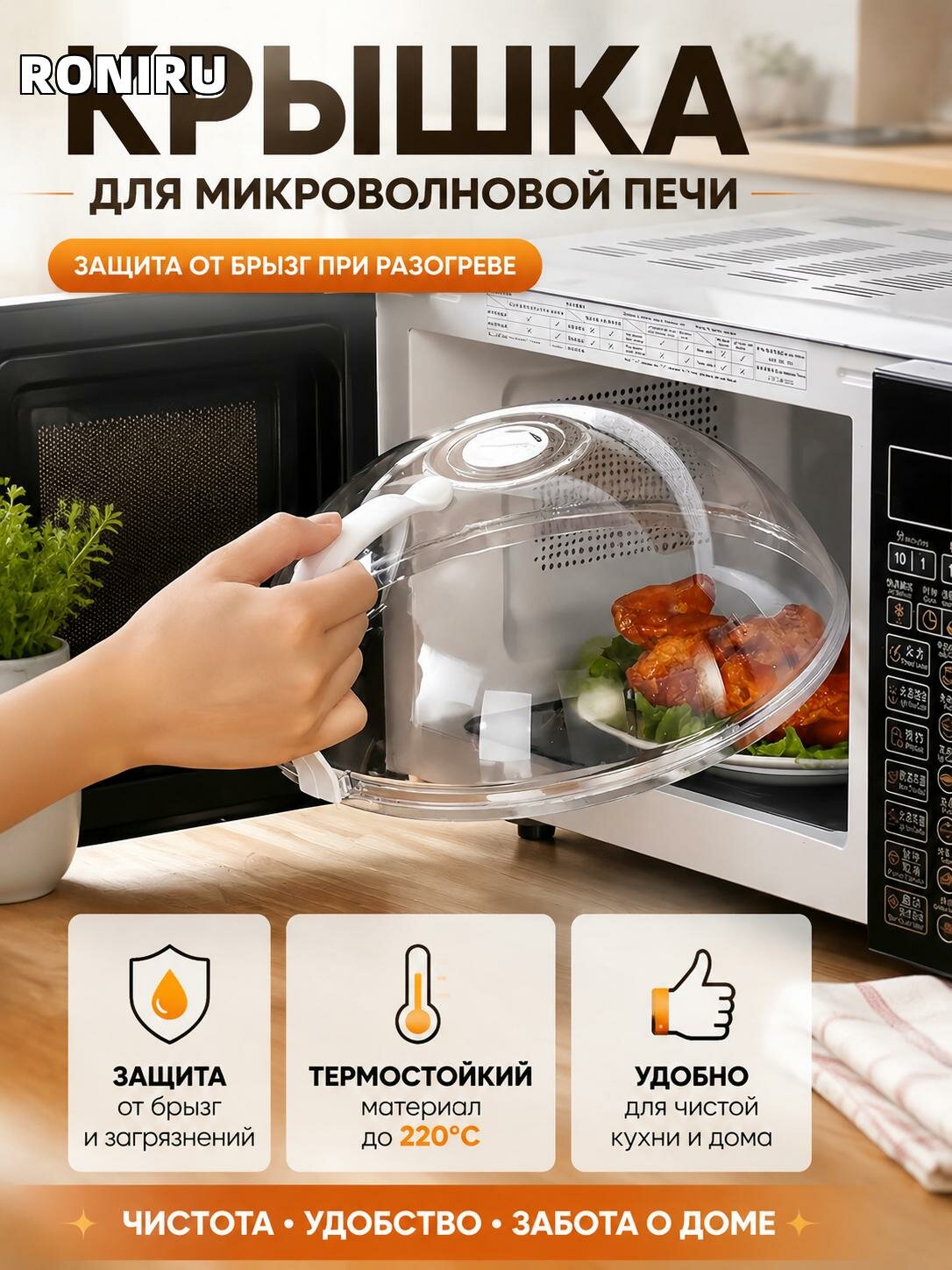 Крышка для микроволновой печи — защита от брызг при разогреве, термостойкий материал и удобство для чистой кухни для дома!