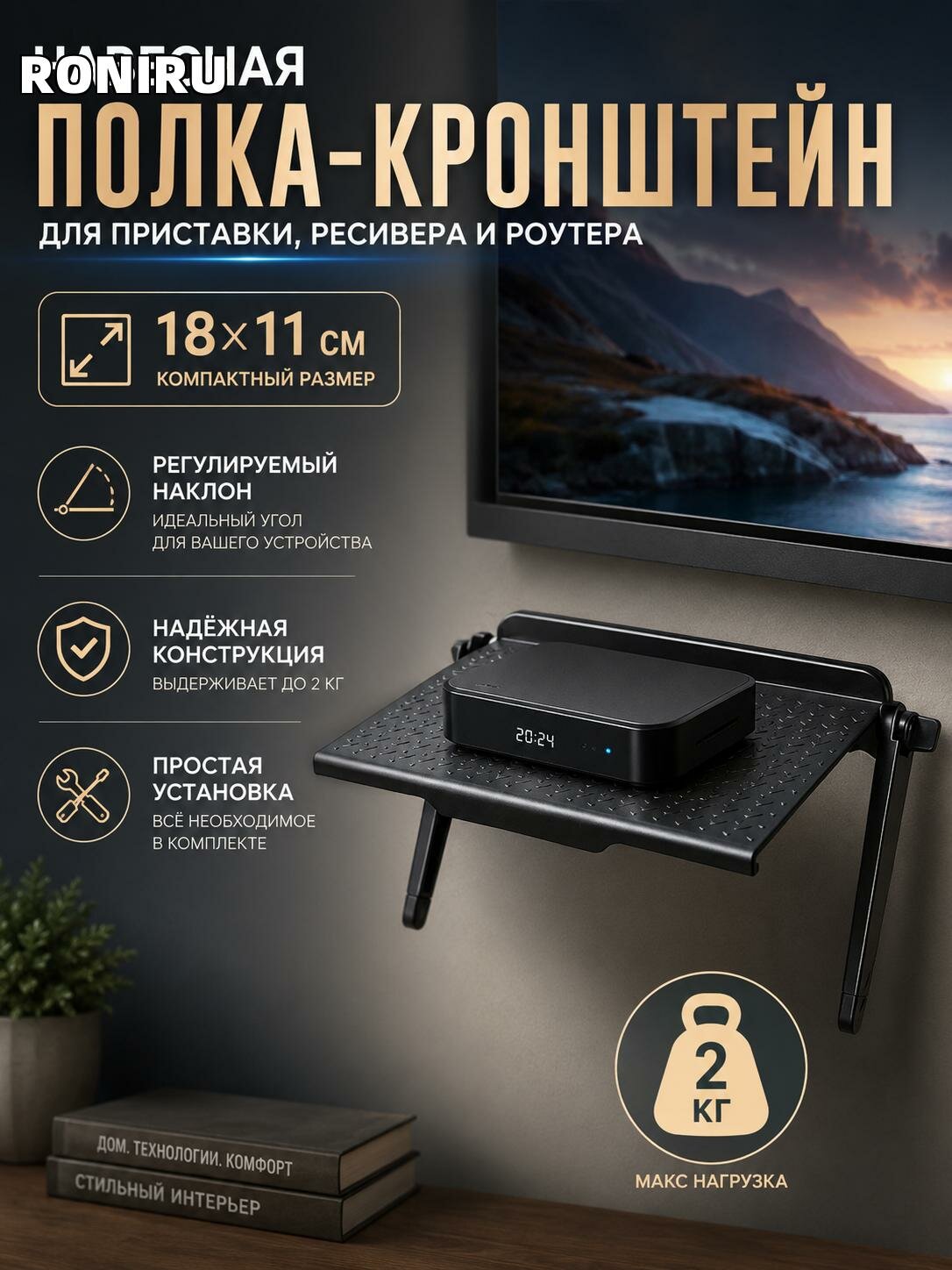 Навесная полка-кронштейн для приставки, ресивера и роутера 18x11 см с регулируемым наклоном — компактная полка для ТВ