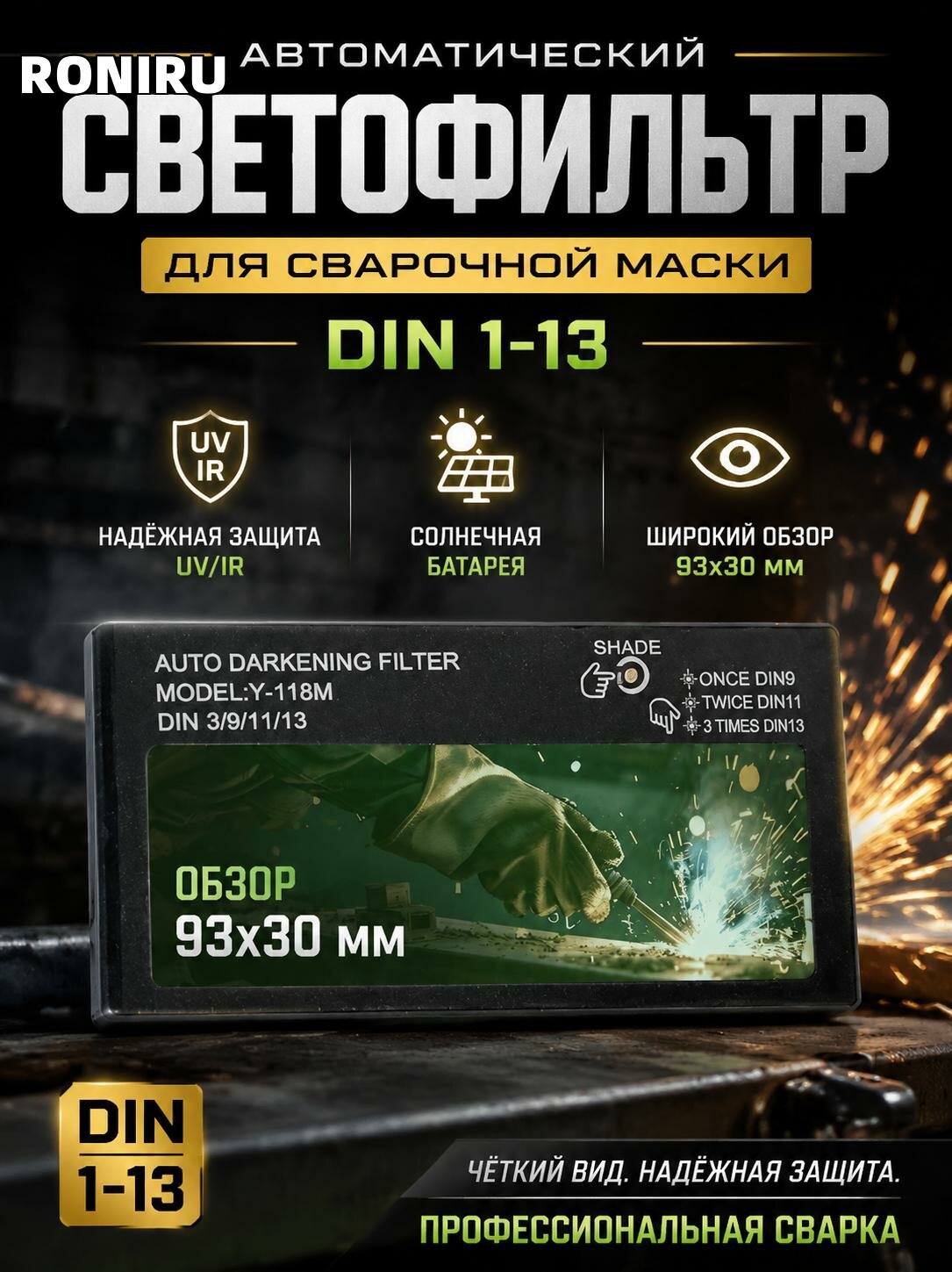 Светофильтр для сварочной маски автоматический хамелеон DIN1-13 с UV/IR защитой и солнечной батареей, обзор 93х30 мм