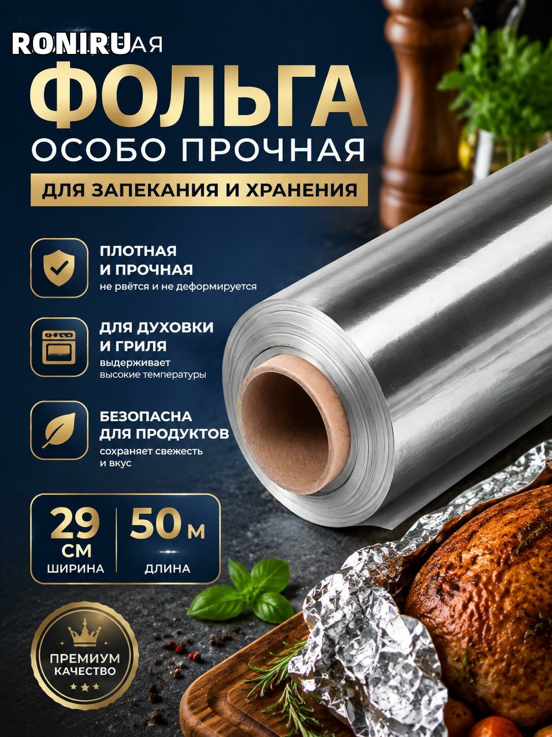 Пищевая фольга 29 см х 50 м для запекания и хранения продуктов — плотная и прочная, идеальна для духовки и гриля