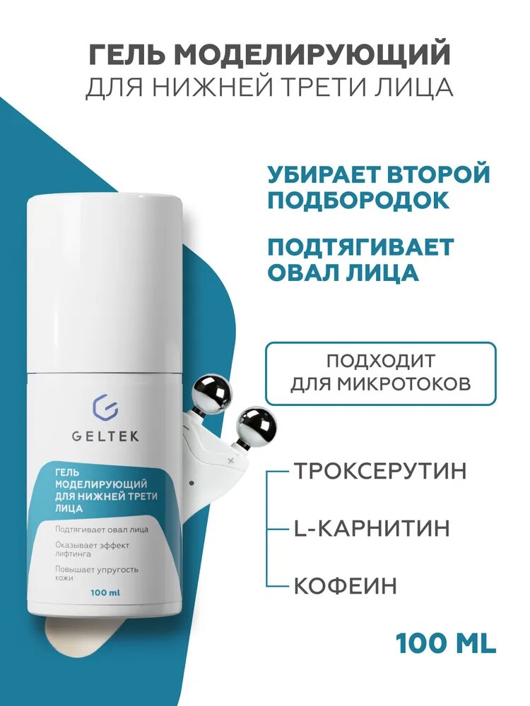 Гельтек Гель моделирующий для нижней трети лица от отеков и второго подбородка для микротоков, лифтинг - эффект, 100 мл