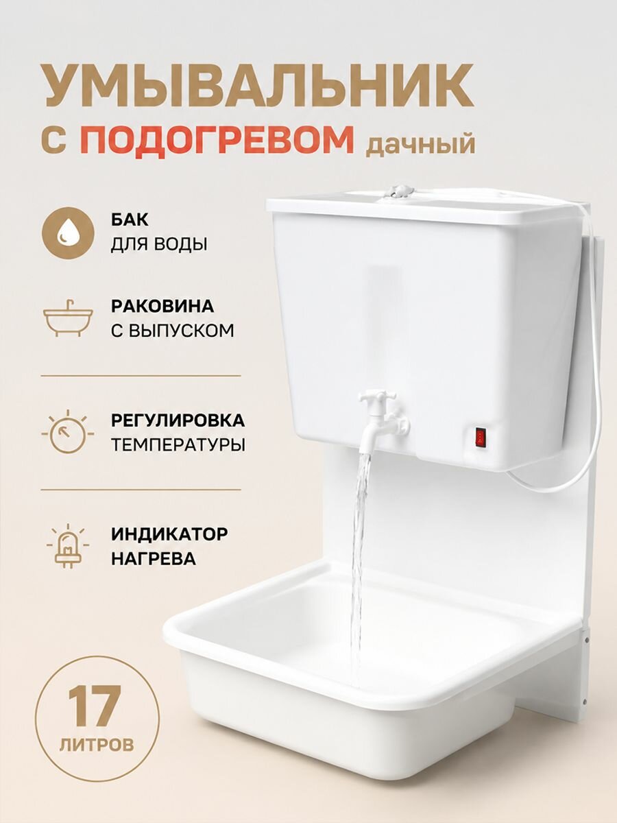 Умывальник с раковиной (с подогревом) 17 литров.