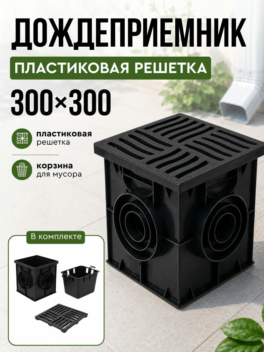 Дождеприемник 300х300 комплект в сборе с пластиковой щелевой решеткой SteeStart класса нагрузки A15-C250