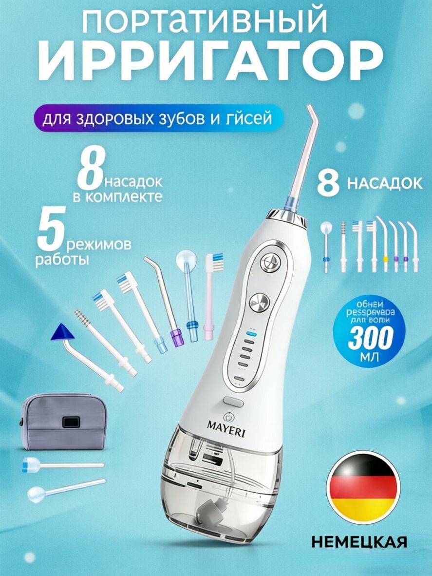 Ирригатор для зубов,8 видов профессиональных насадок,5 режимов, Водоемкость 300 мл, прибор для чистки брекетов, языка, коронок, имплантов, Подходит для семейных поездок, Белый