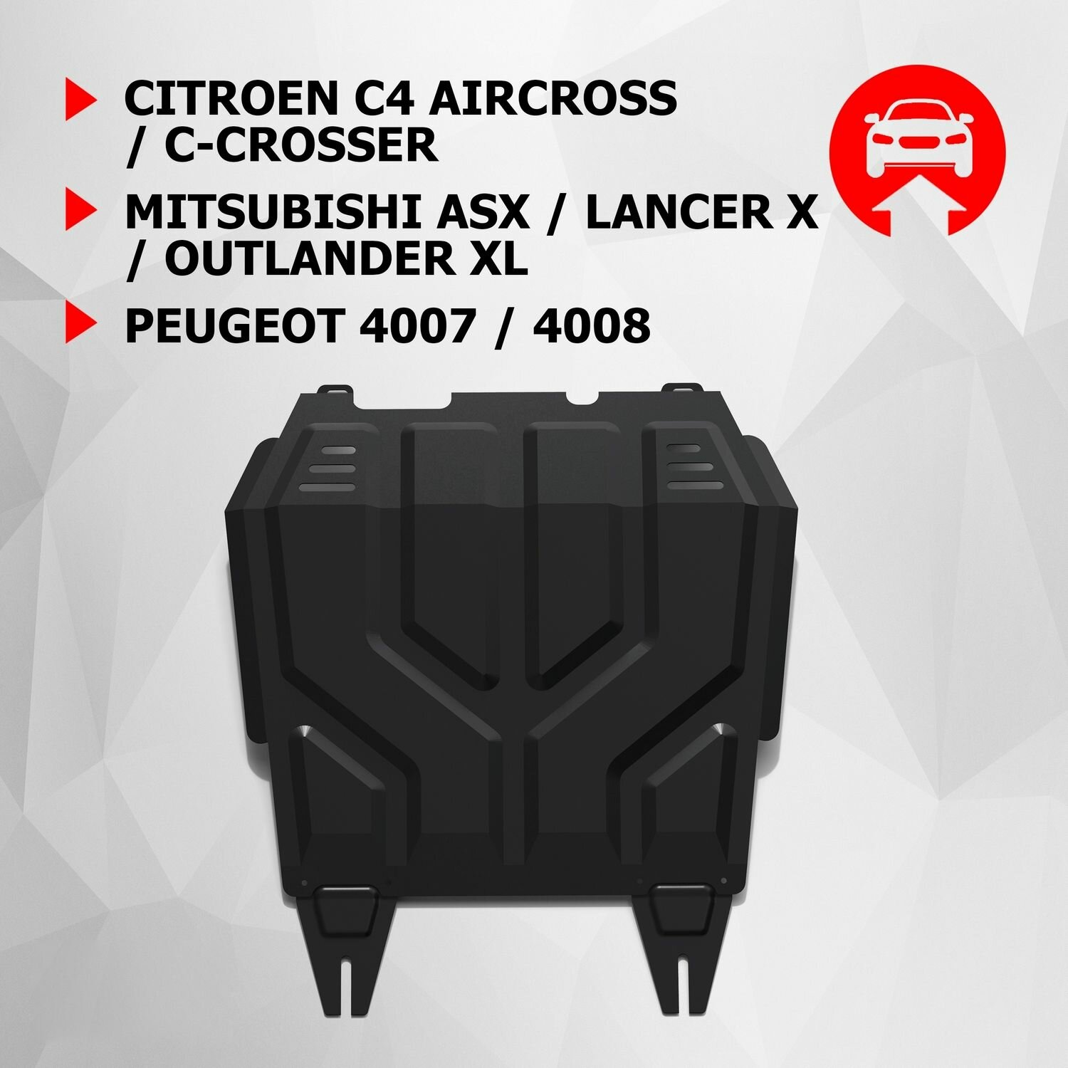 Защита картера и КПП Citroen/Mitsubishi/Peugeot, сталь