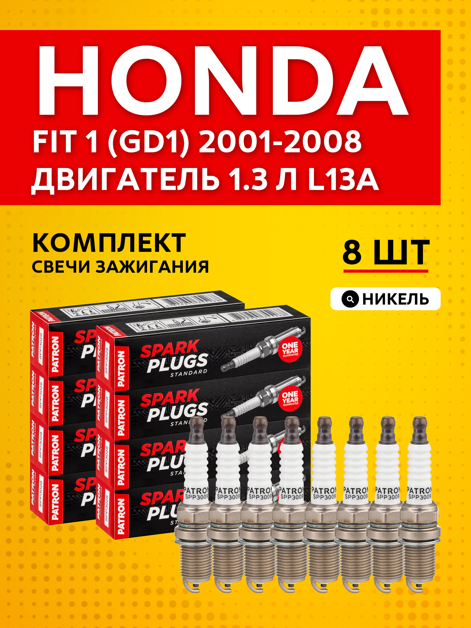 Свечи зажигания для Honda Fit 1 (GD1) / Хонда Фит 1 2001 - 2008 (двигатель 1.3 л L13A) никель 8 шт Patron