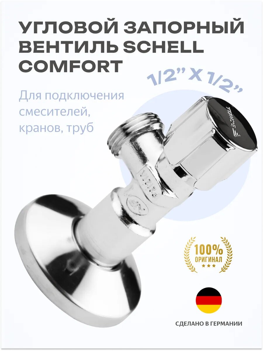 Вентиль угловой Schell Comfort 1/2"x1/2" (052170699)