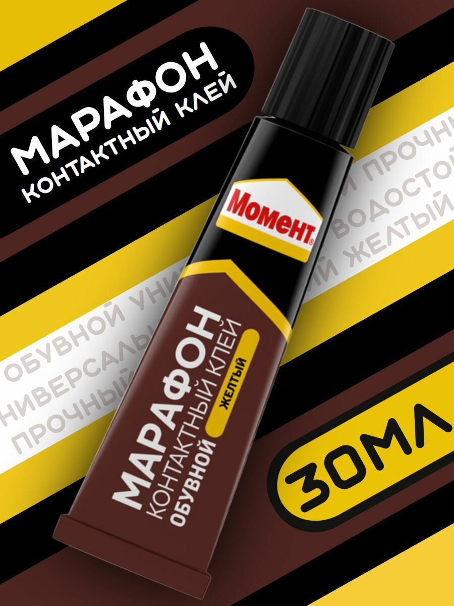 Клей Момент марафон Для Обуви, 30мл обувной клей ремонт обуви