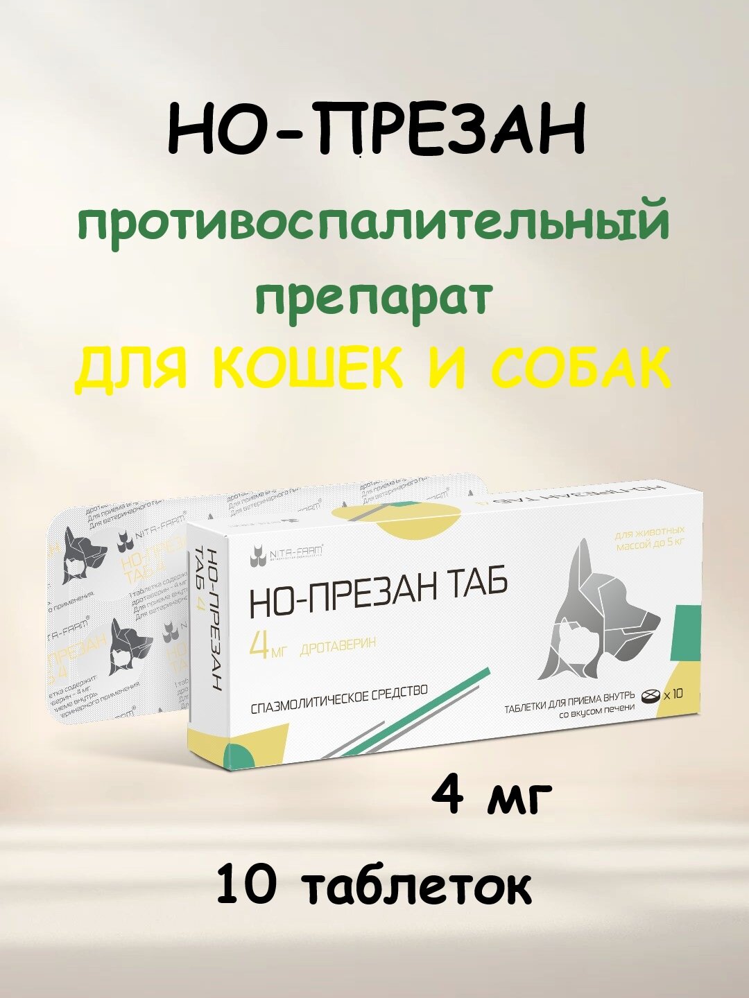 Но-презан ТАБ, противоспалительный препарат, для кошек и собак, 4 мг, 10 таблеток