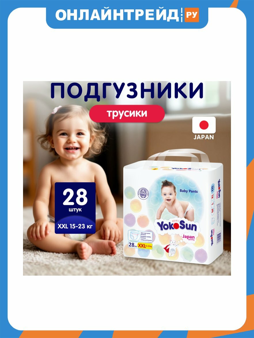 Подгузники-трусики Yokosun XXL (15-23 кг) 28 шт