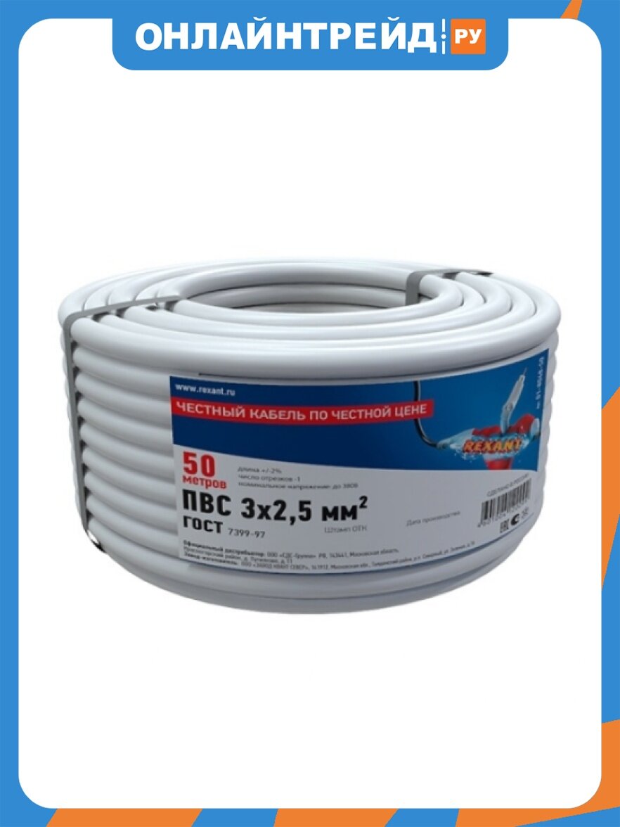 Провод Rexant ПВС 3x2,5 кв. мм, 50 метров, медный, ГОСТ, 01-8048-50