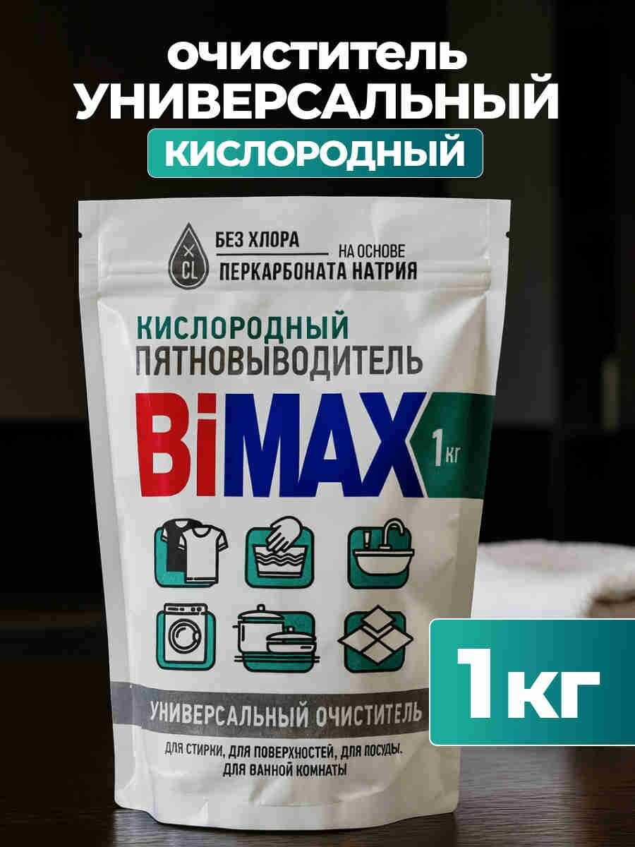 Кислородный многофункциональный пятновыводитель-очиститель BiMAX, 1000 г