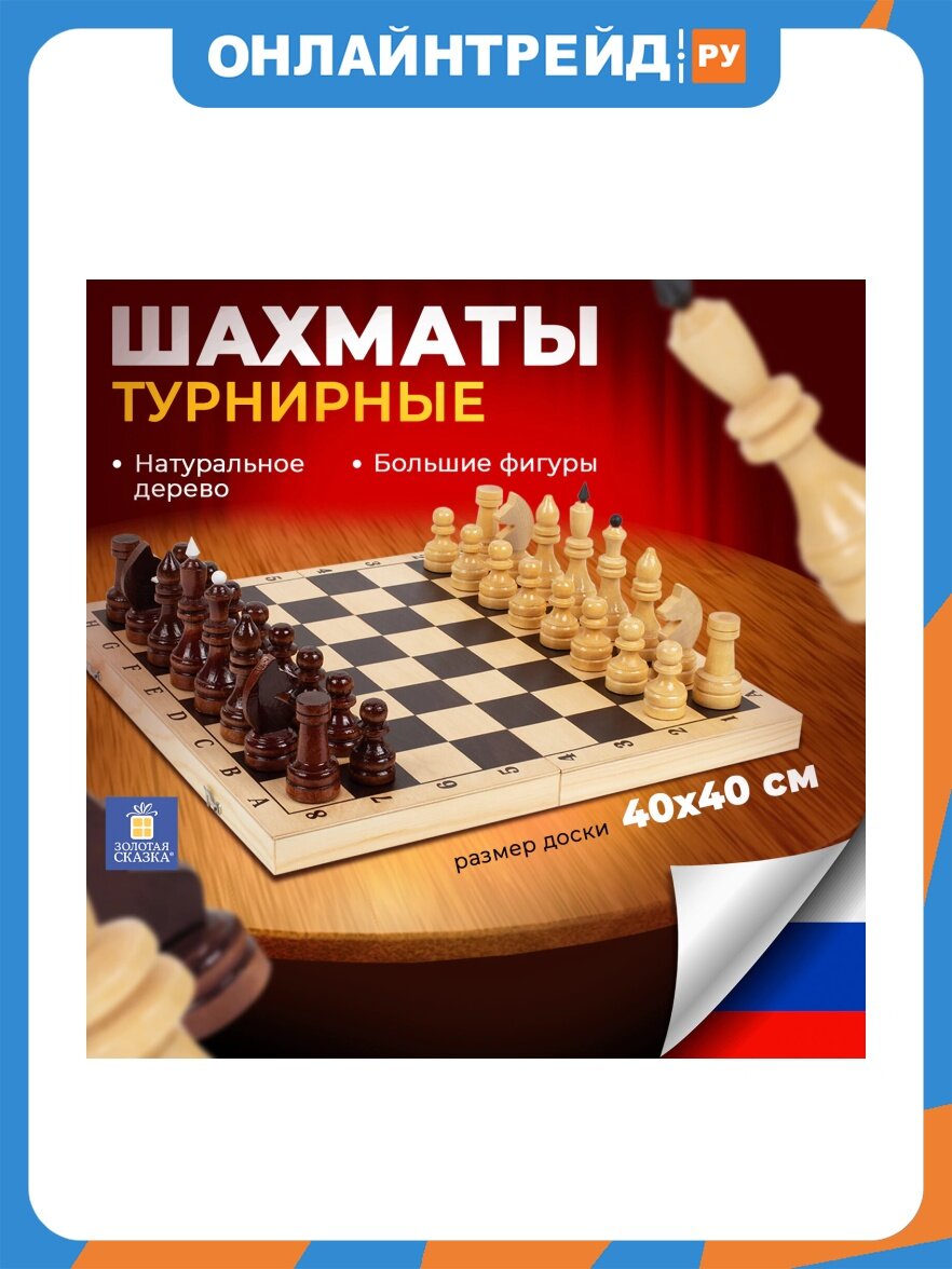 Настольная игра Золотая Сказка Шахматы турнирные, деревянные 40*40 см, 665363
