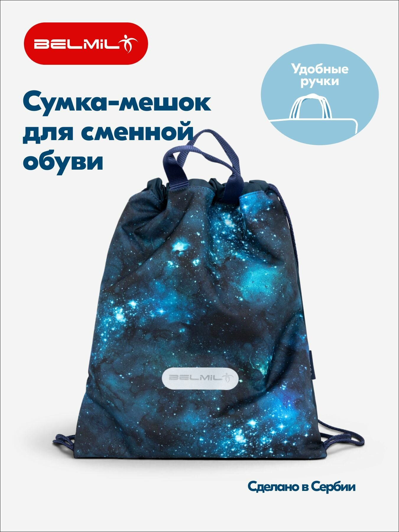 Школьный мешок для сменной обуви Belmil Universe, с ручками, 34х40 см