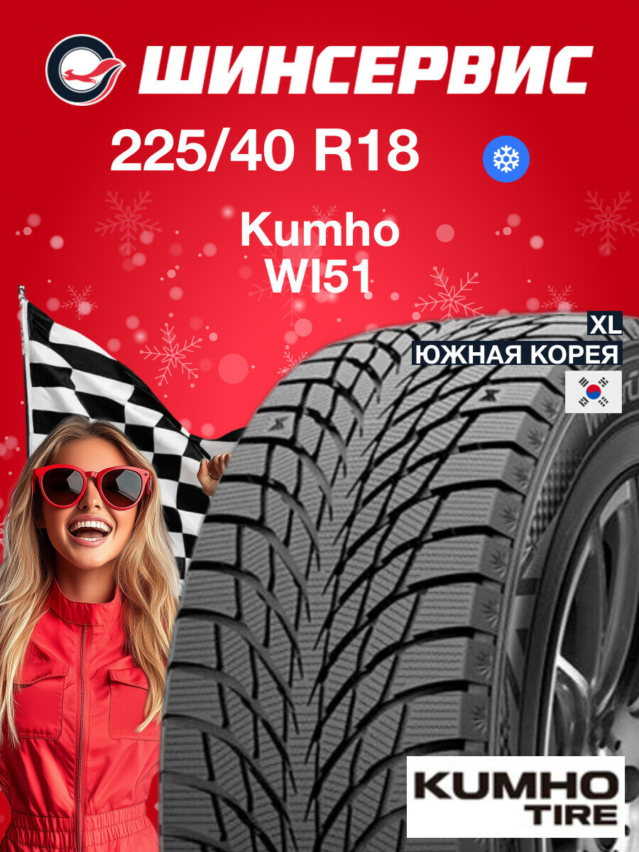 Зимняя нешипованная шина Kumho WI51 225/40 R18 92T, зимняя автомобильная резина