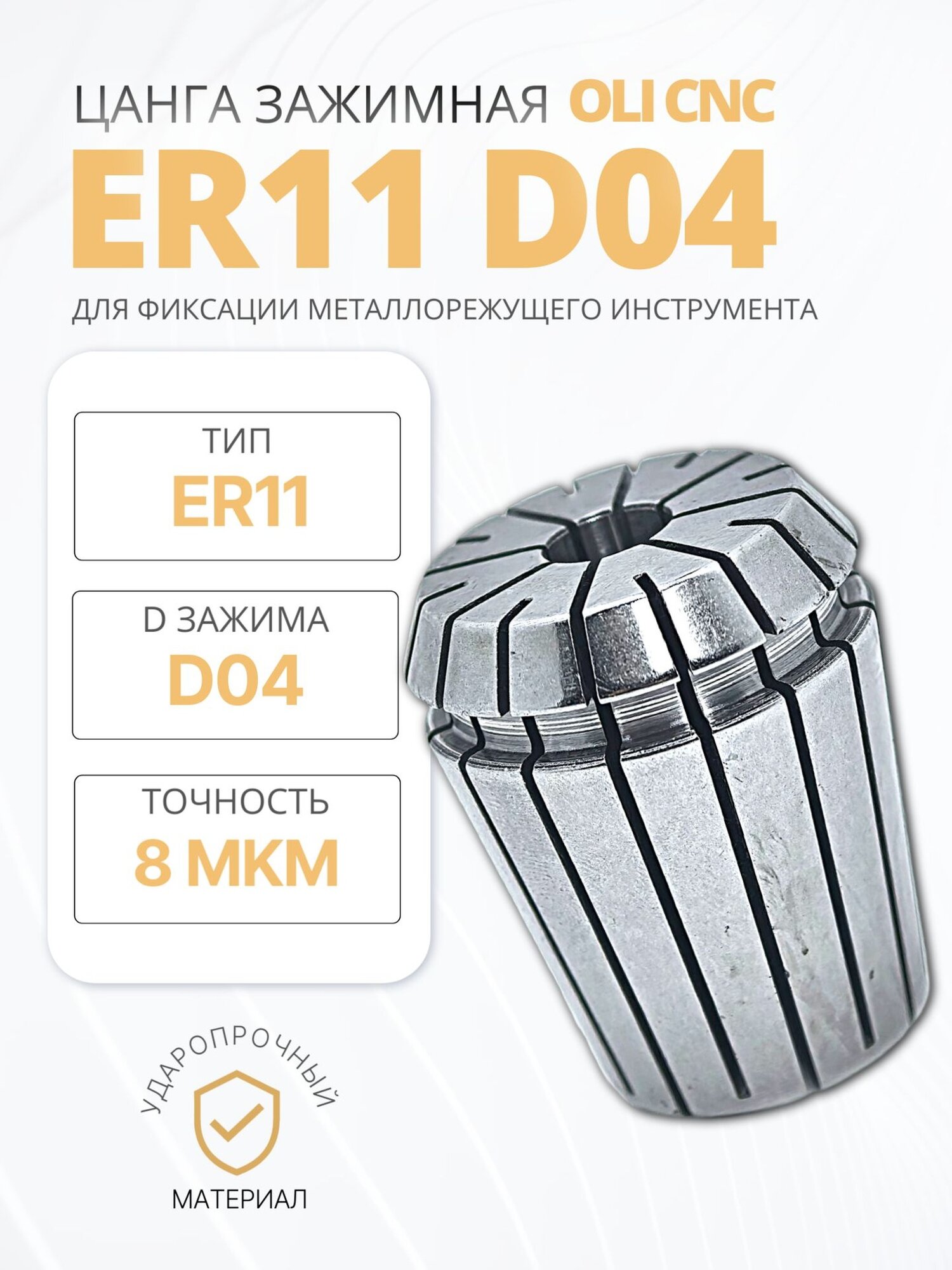 Цанга OLICNC ER11-D04 с точностью 0,008, сталь, для фрезерных станков