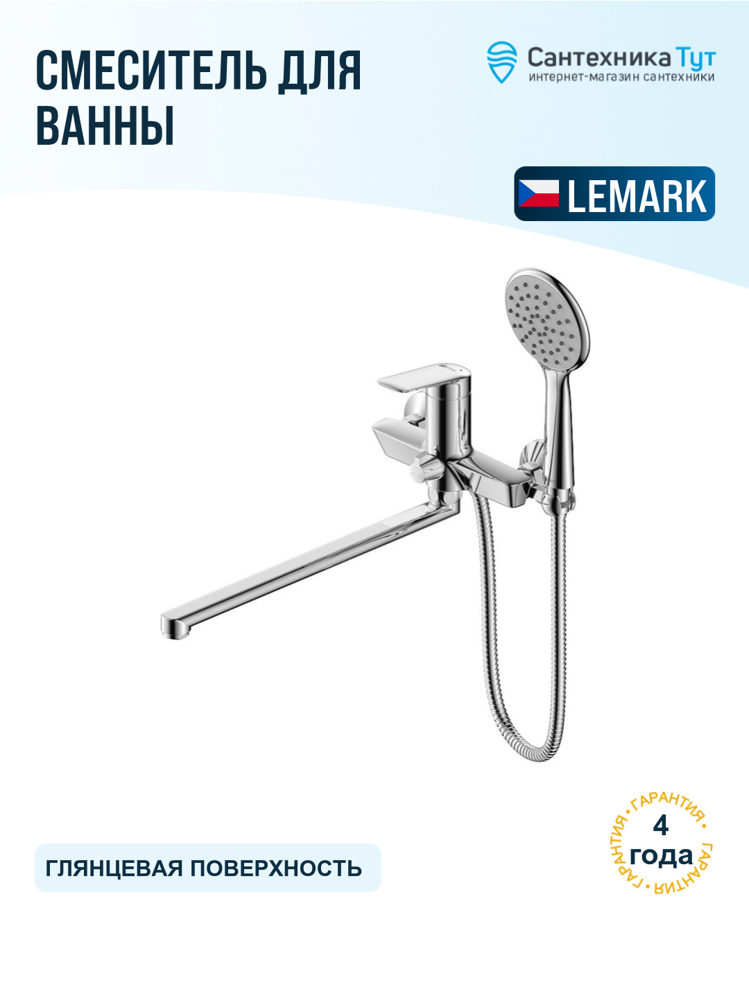 Смеситель для ванны Lemark Verba LM11451C хром, универсальный, рычажное управление, латунь
