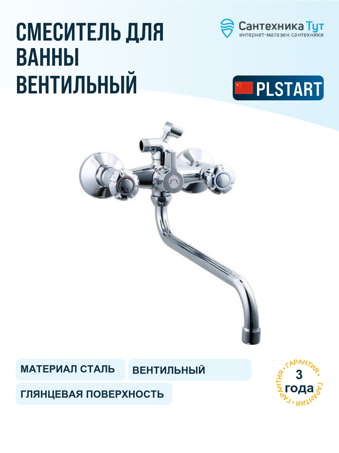 Смеситель для ванны Plstart PL2209 хром, универсальный, вентильное управление, сталь