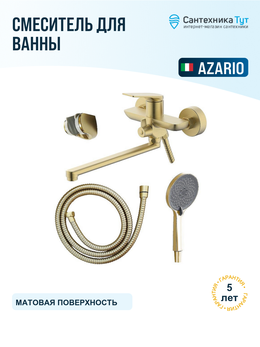Смеситель для ванны Azario Lursy AZ-K1749MG золото матовое, универсальный, рычажное управление, латунь