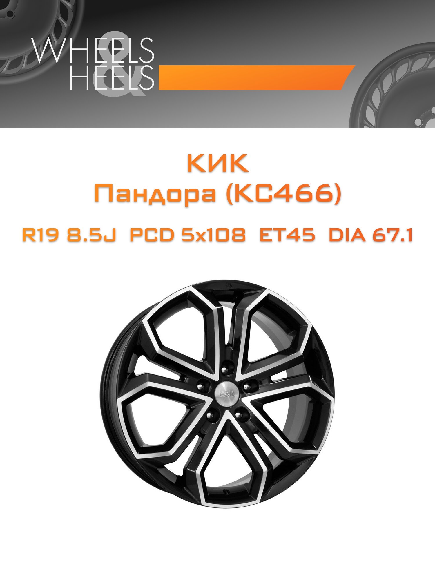 Диск автомобильный литой КиК Пандора (КС466) 19x8.5 5x108 et45 dia67.1 Алмаз черный