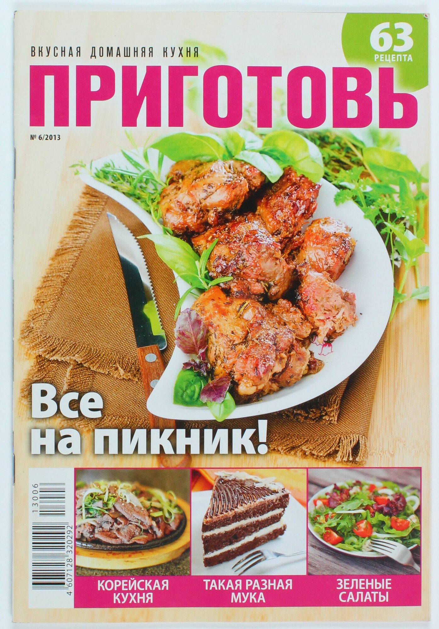 Букинистический журнал Приготовь, выпуск 06/2013