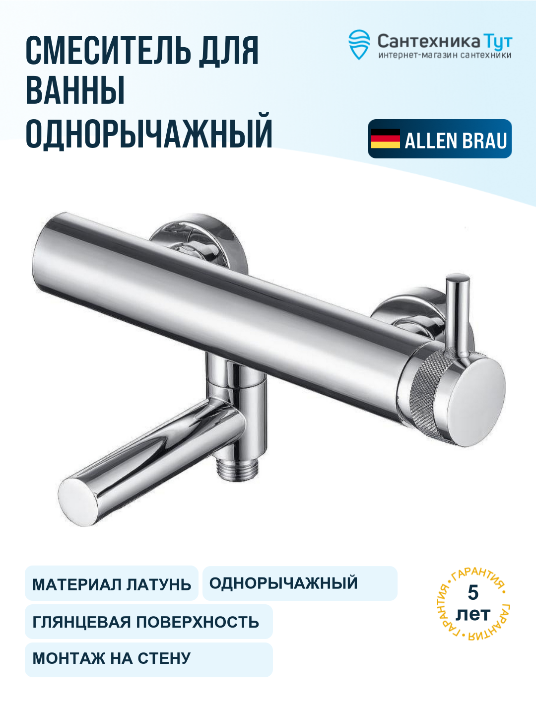 Смеситель для ванны Allen Brau Priority 5.31B10-00 хром, рычажное управление, латунь