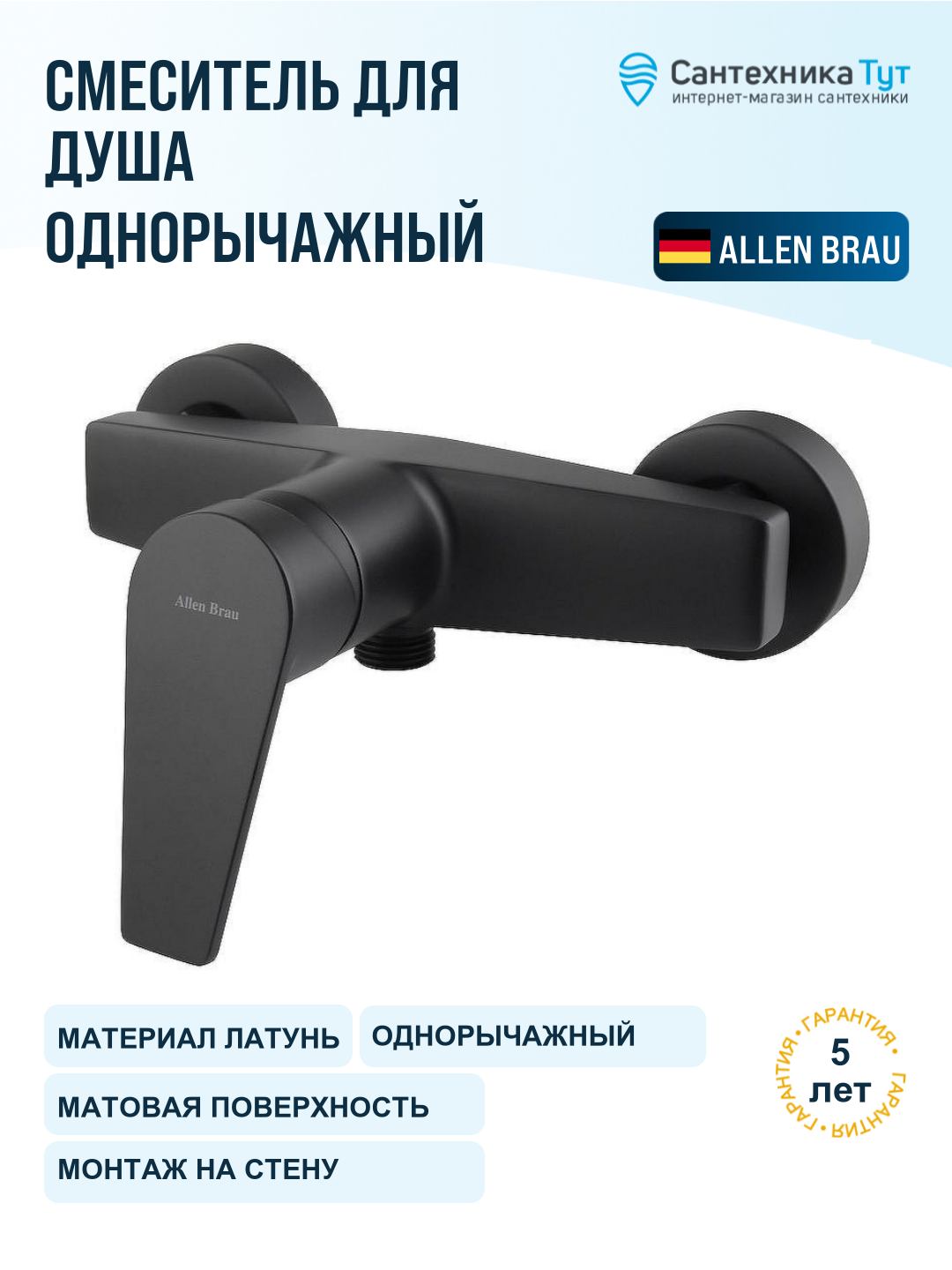 Смеситель для душа Allen Brau Eclipse 5. E1004-31 Черный матовый