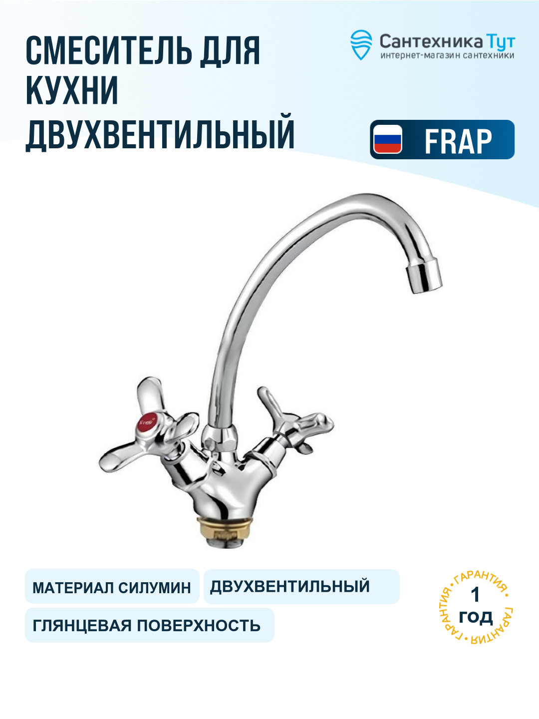 Смеситель для кухни Frap H12 F4112-2 хром, вентильный, силумин