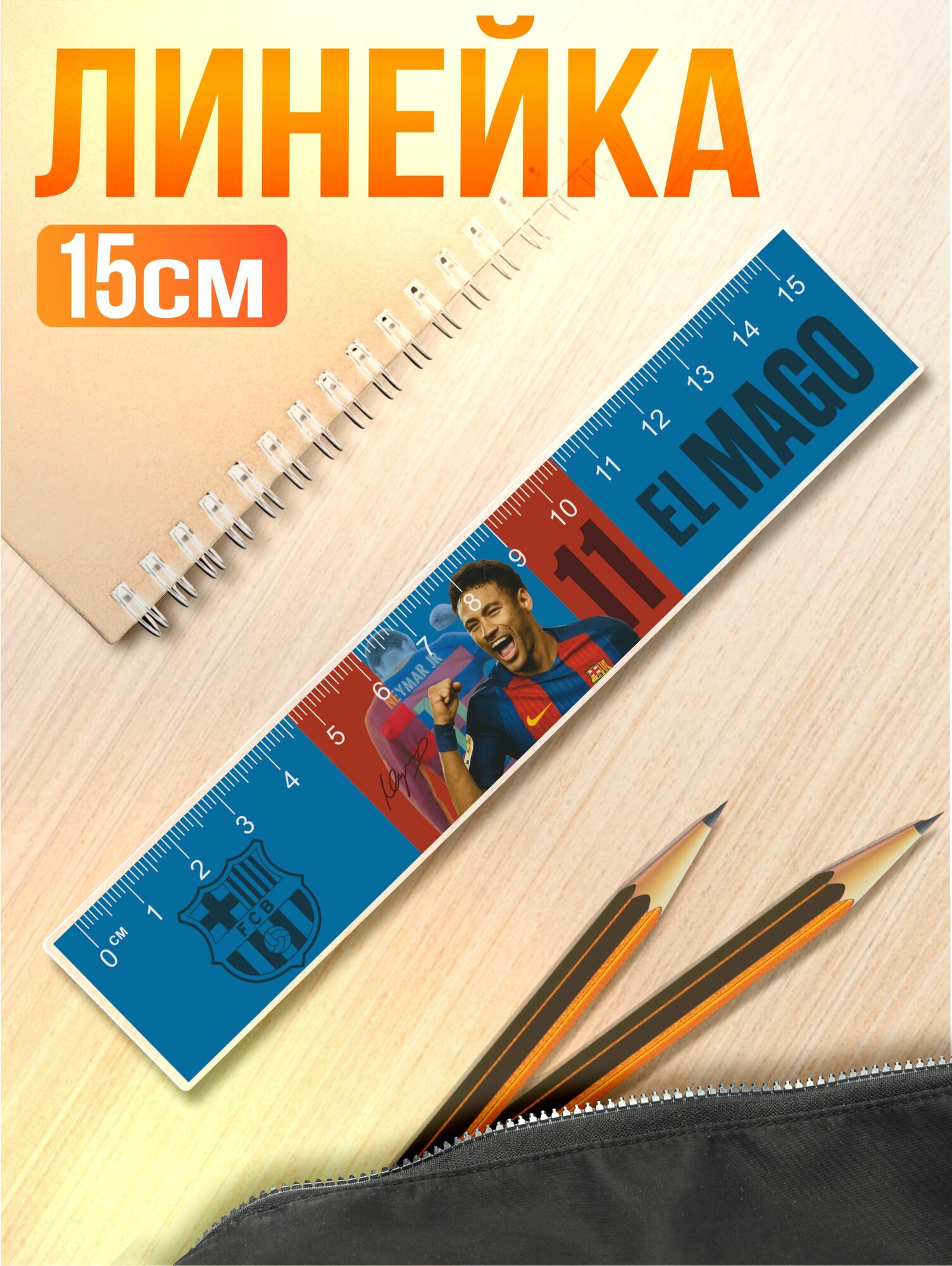 Канцелярия для школы линейка 15см Неймар фк барселона