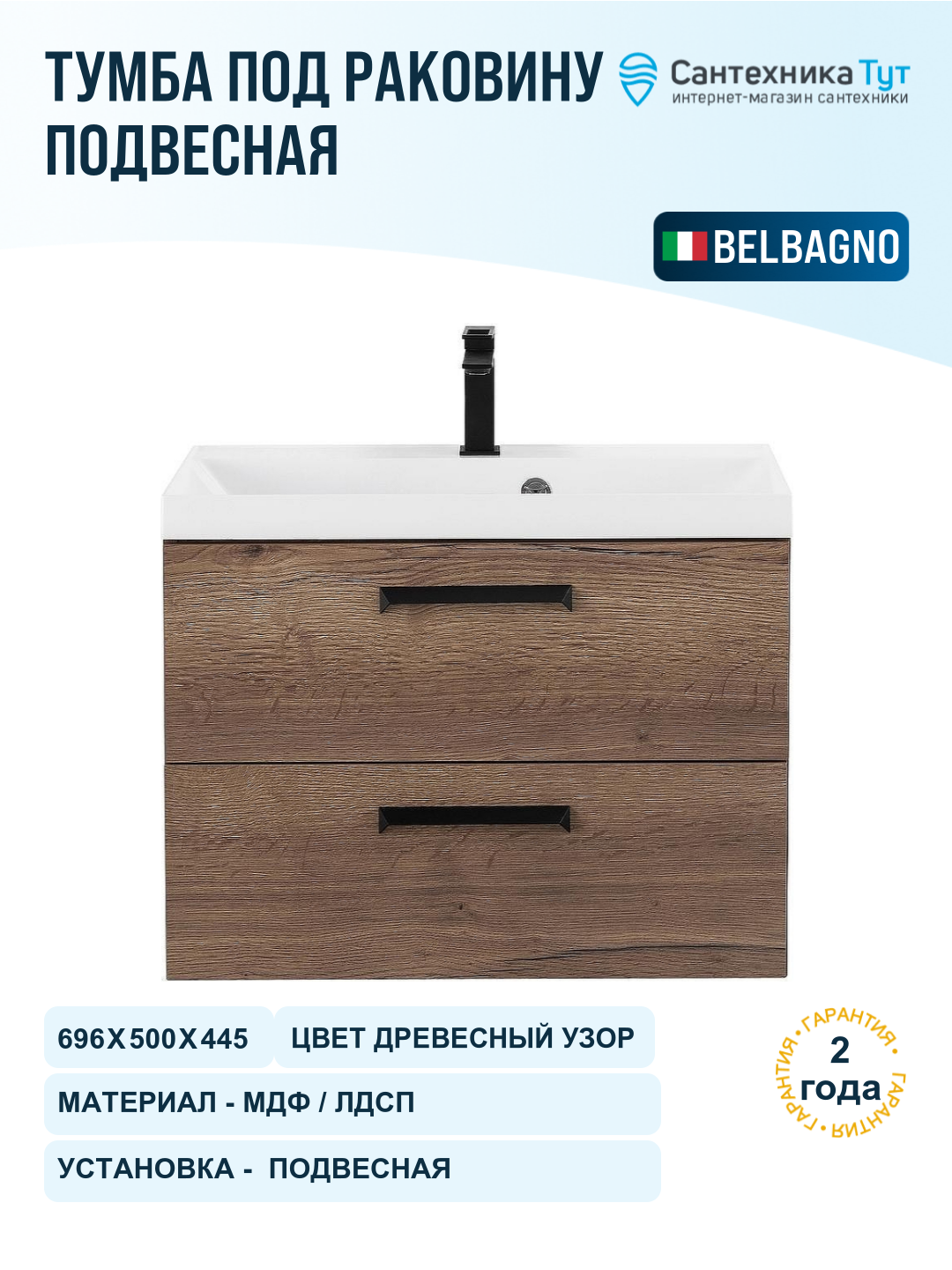 Тумба под раковину BelBagno Aurora 70 AURORA-700-2C-SO-RT подвесная Rovere Tabacco