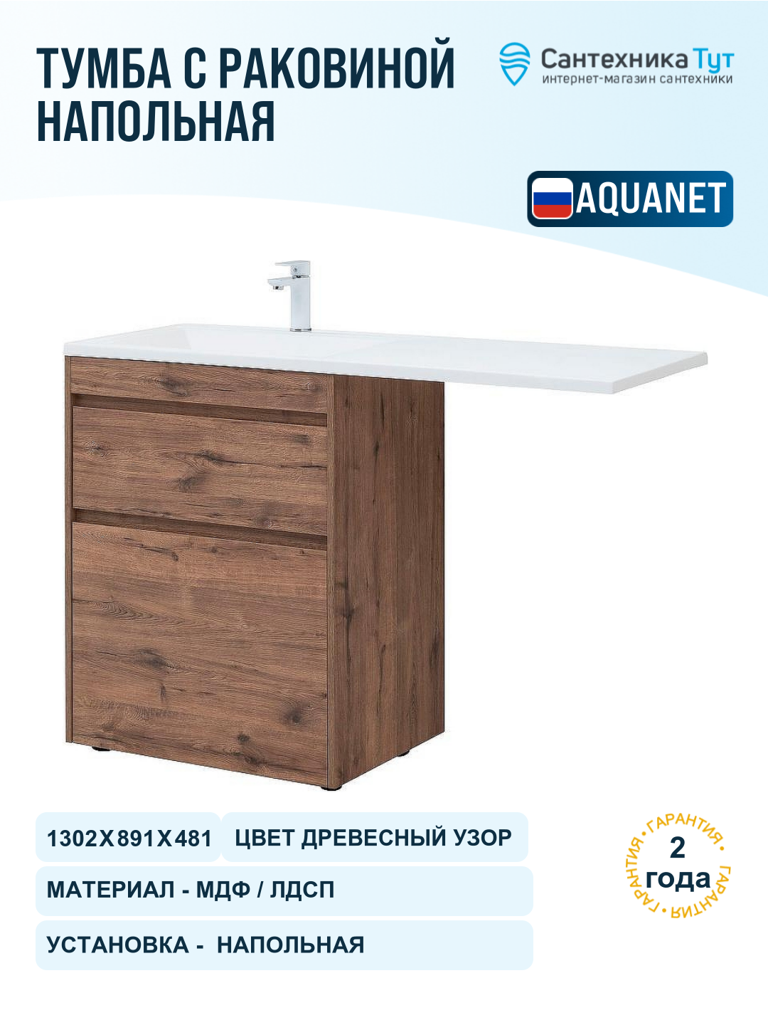 Тумба с раковиной Aquanet Токио 130 L 335589 Дуб веллингтон