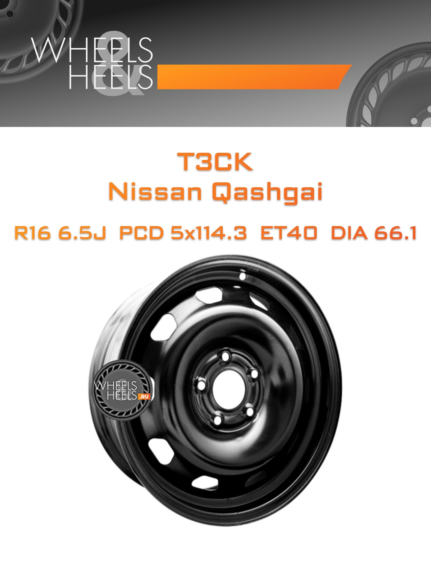 Диск автомобильный стальной ТЗСК Nissan Qashgai 16x6.5 5x114.3 et40 dia66.1 Черный
