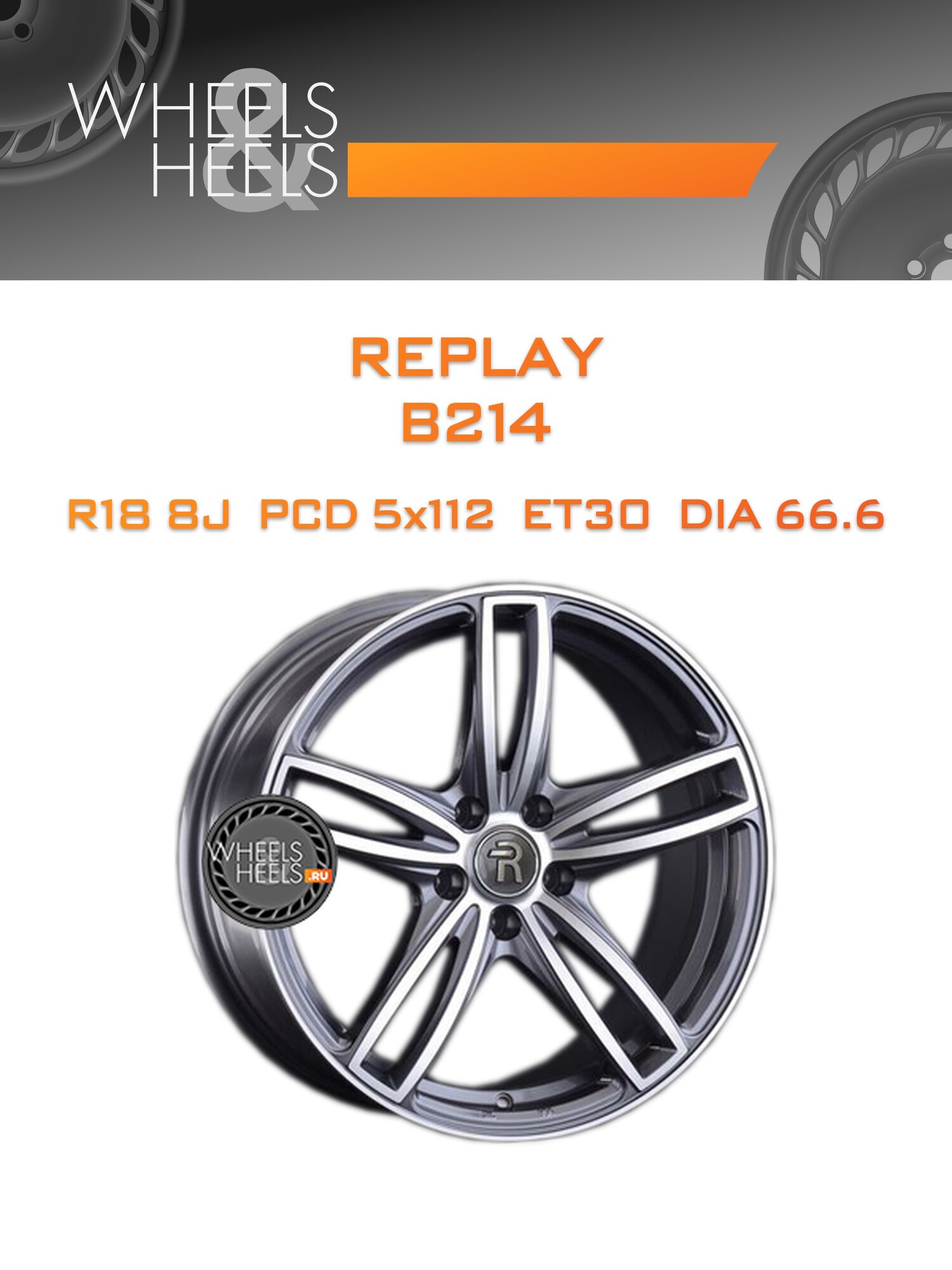 Диск автомобильный литой Replay B214 18x8 5x112 et30 dia66.6 GMF