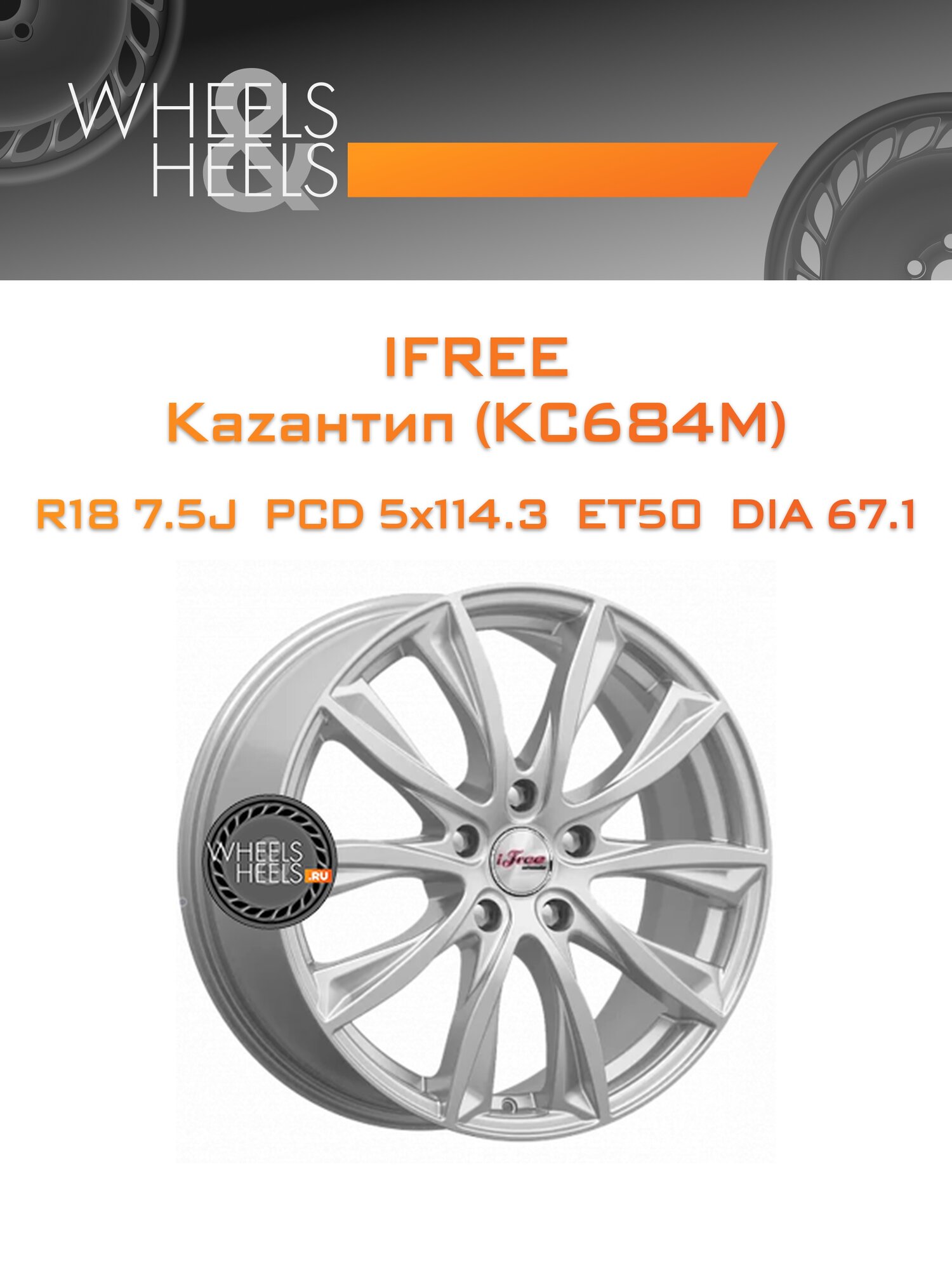 Диск автомобильный литой iFree Каzантип (КС684М) 18x7.5 5x114.3 et50 dia67.1 Нео-классик