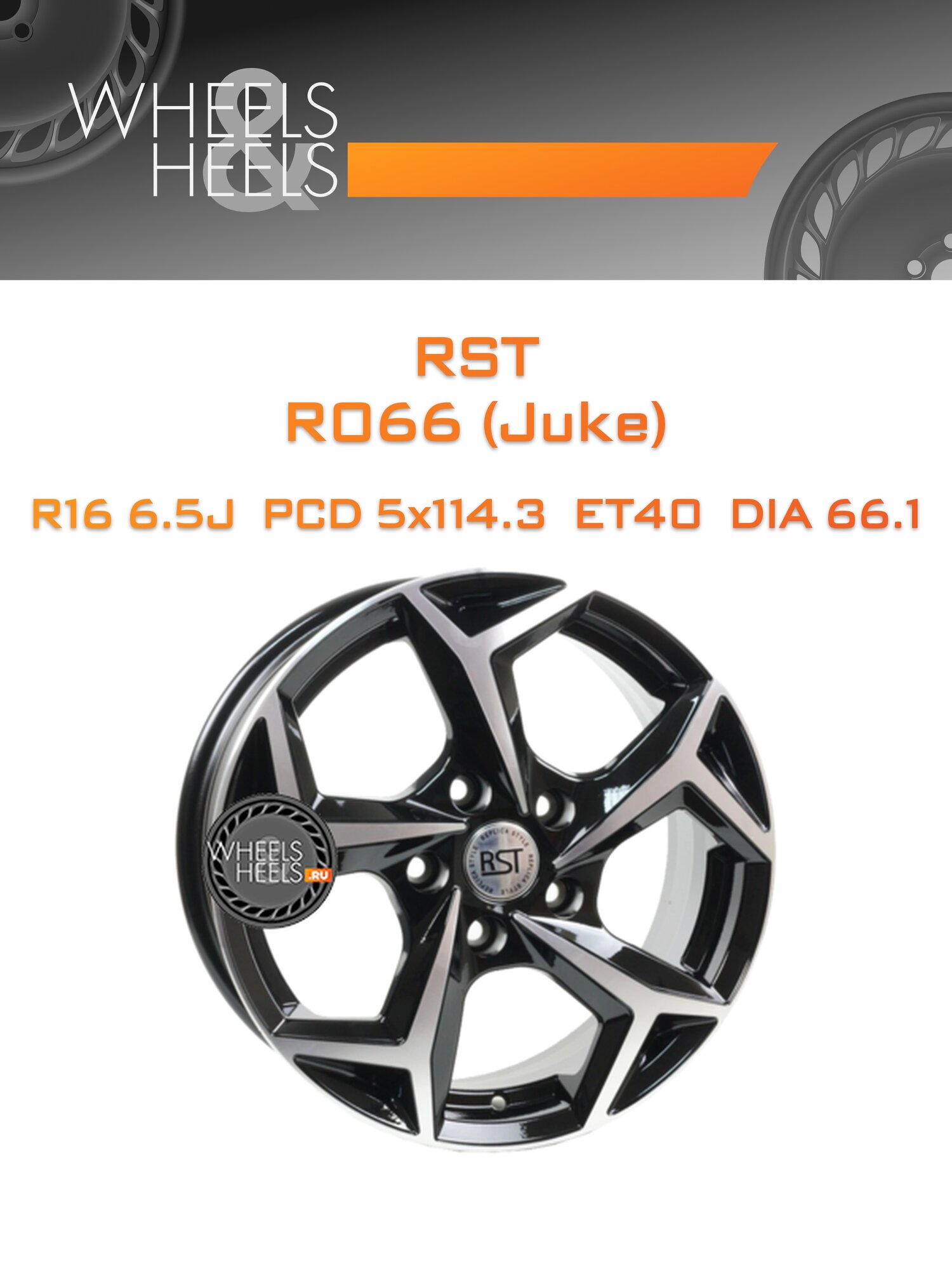 Диск автомобильный литой RST R066 (Juke) 16x6.5 5x114.3 et40 dia66.1 BD