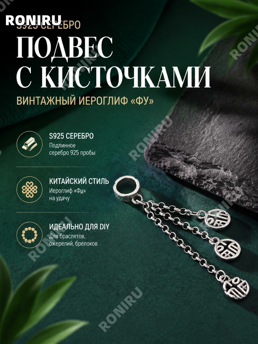 Серебряная подвеска S925 с иероглифом Фу и кисточкой для украшений,1 шт