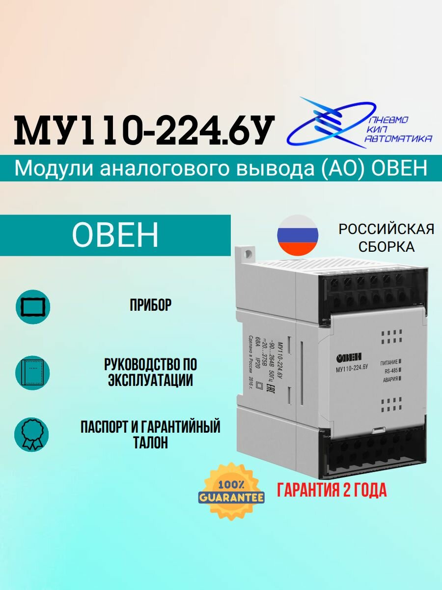 МУ110-224.6У Модуль аналогового вывода овен