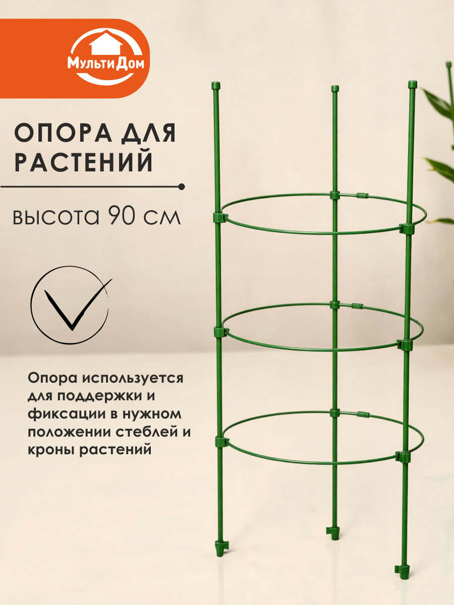 Опора для растений 90 см из металла с порошковым покрытием, максимальный диаметр колец 28 см.