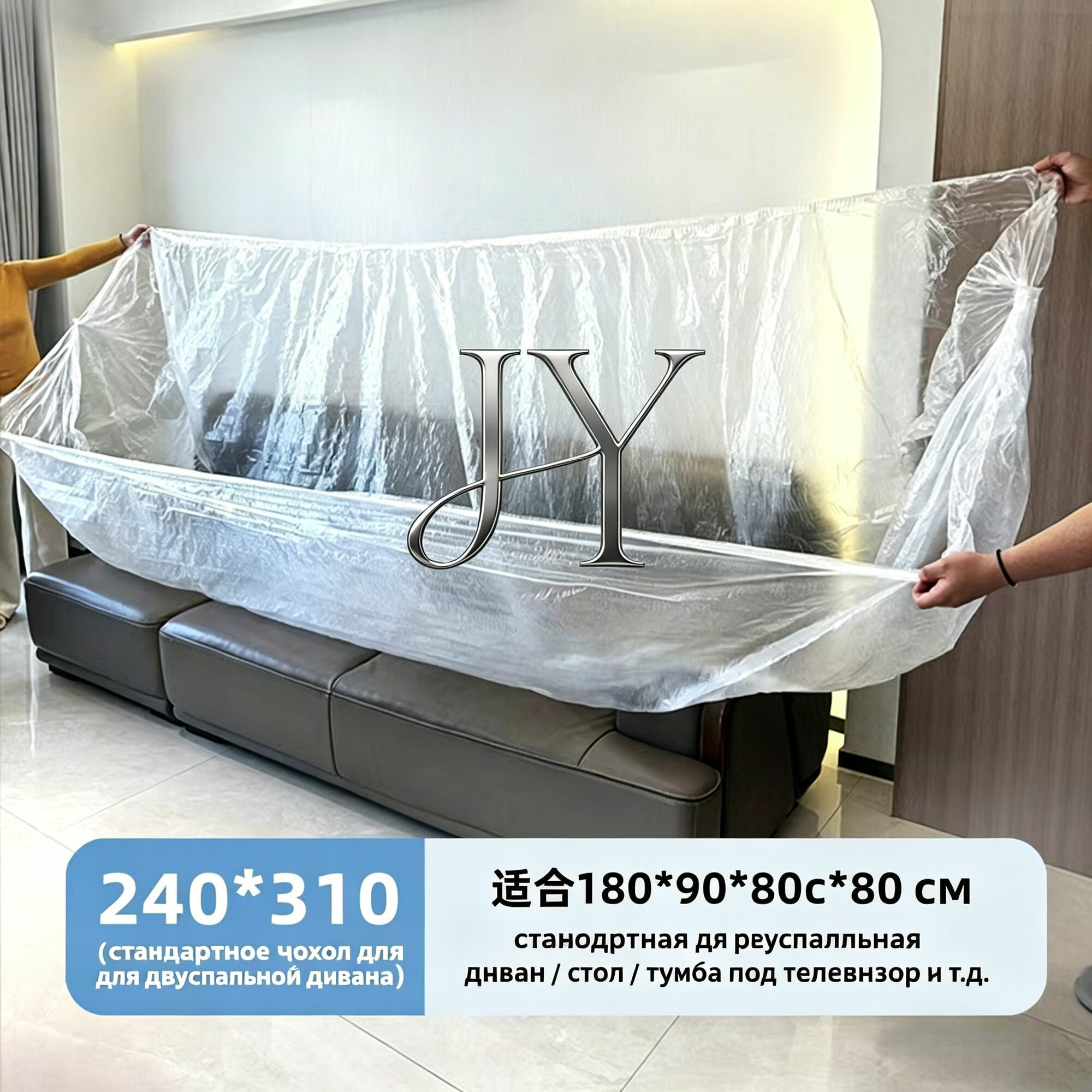 Чехол на мебель, 310 см х 240см